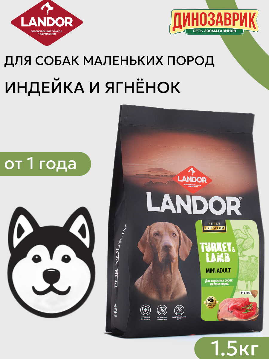 Сухой корм Landor для маленьких собак, индейка и ягненок 1.5кг