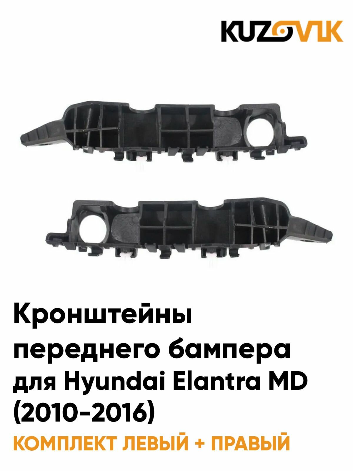 Кронштейны крепление переднего бампера комплект для Хендай Элантра МД Hyundai Elantra MD (2010-2016) 2 штуки левый + правый, новые заводское качество