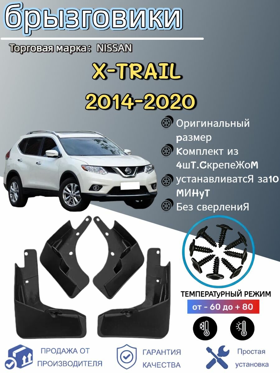 Брызговики, арт. Подходит для автомобильных брызговиков NISSAN X-TRAIL/Ниссан Х-Трейл 2014-2020, 4 шт.