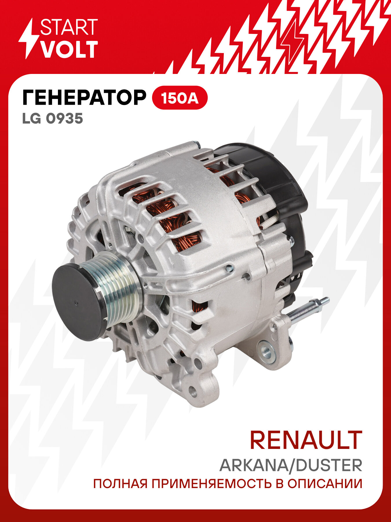 Генератор для автомобилей Renault Arkana (19-)/Duster II (21-) 150 А LG 0935