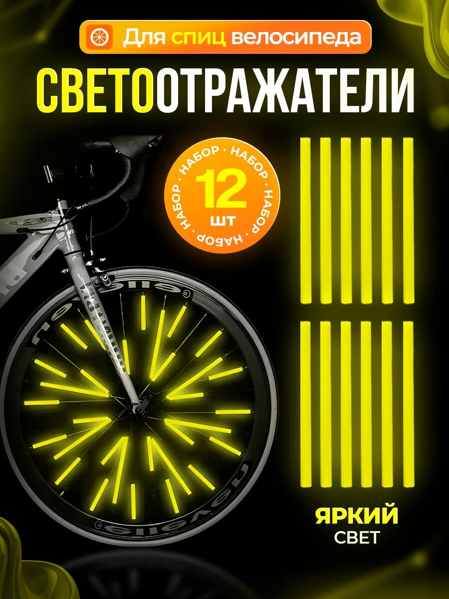 Катафоты на спицы велосипеда, светоотражатели на велосипед, цвет желтый неон, 12 шт.