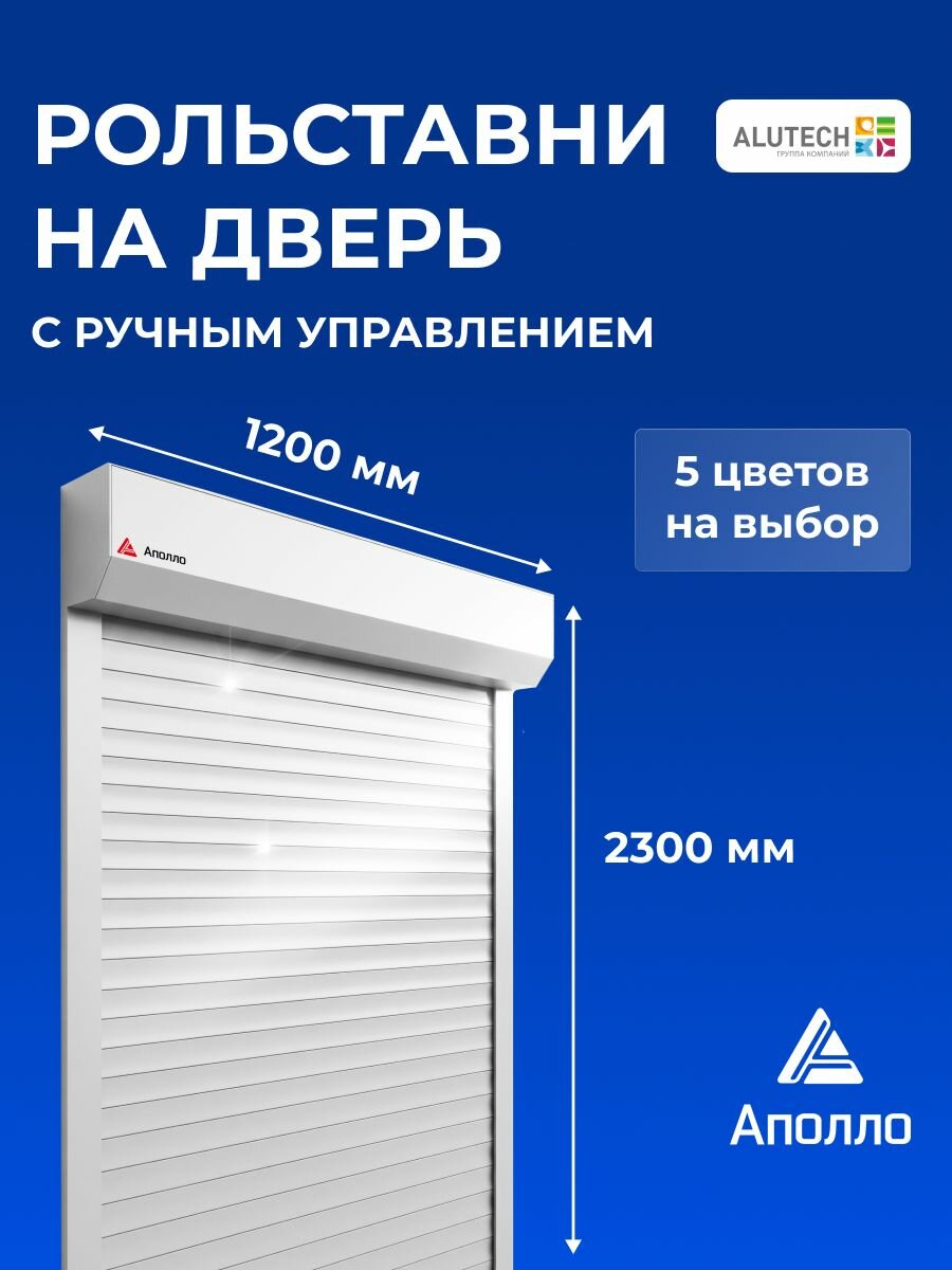 Рольставни 1200х2300 мм, с ручным управлением, белого цвета Alutech (Алютех) . Для дома, дачи и гаража