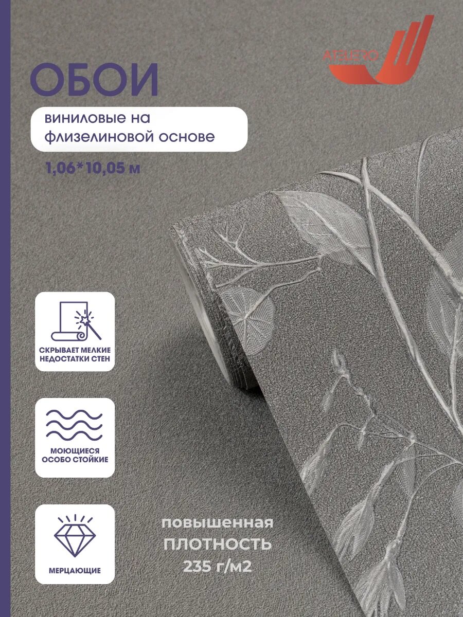 Обои флизелиновые метровые Авалон для кухни в спальню 1,06*10м темно-серый
