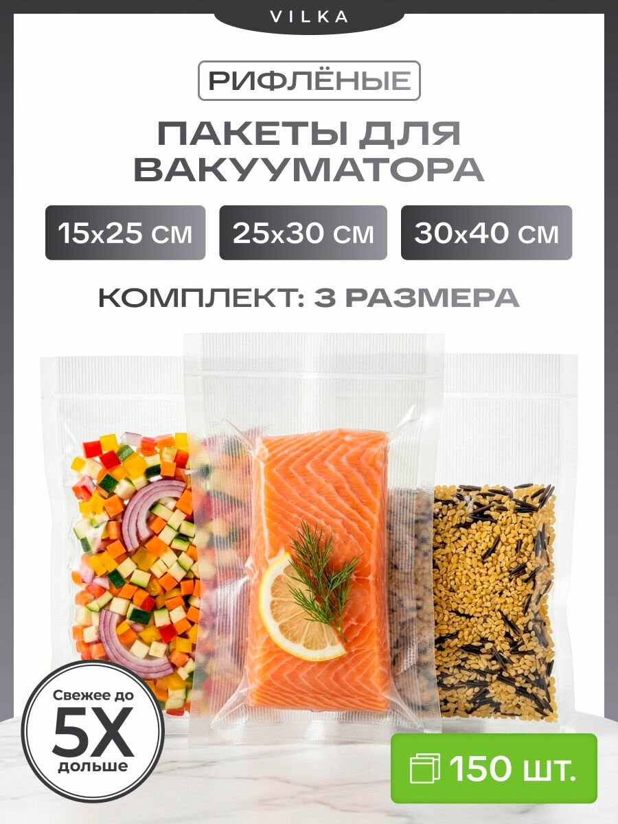 Пакеты для вакууматора рифлёные, комплект 150 шт: 15х25, 25х30, 30х40