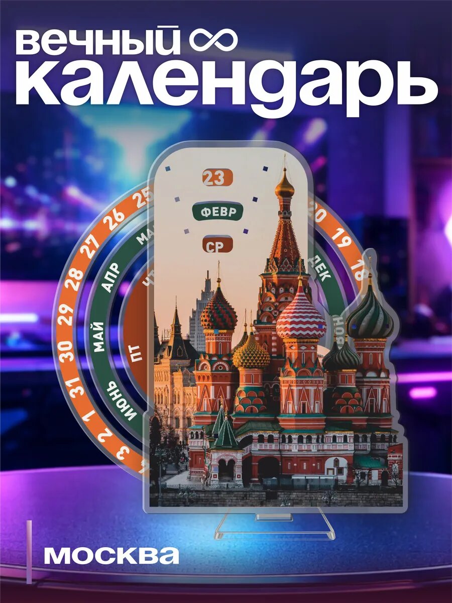 Вечный календарь настольный Россия Москва Эстетика