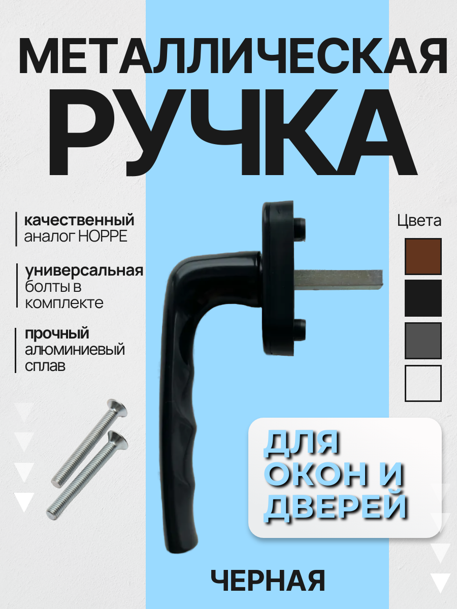Ручка черная для пластикового окна и балконной двери с болтами, аналог HOPPE