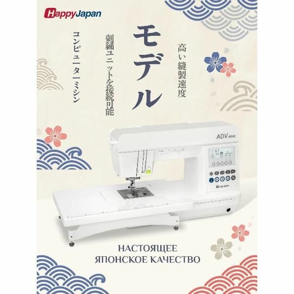 Швейная машина с возможностью подключения вышивального блока. HappyJapan ADV-6000
