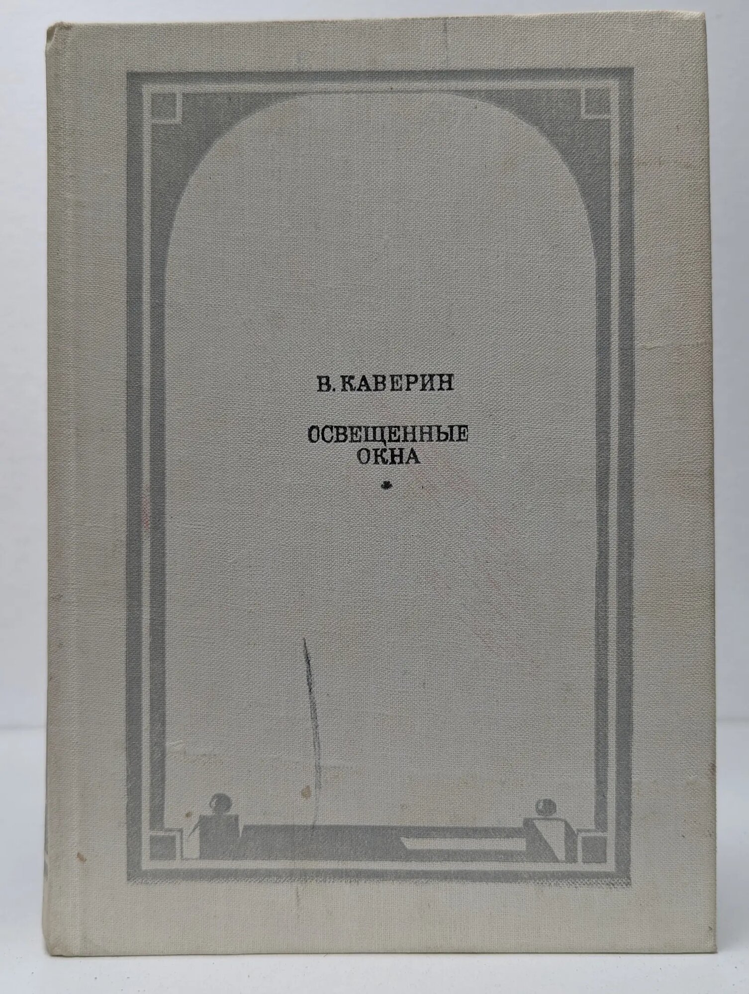 Освещенные окна Каверин Вениамин Александрович 1978