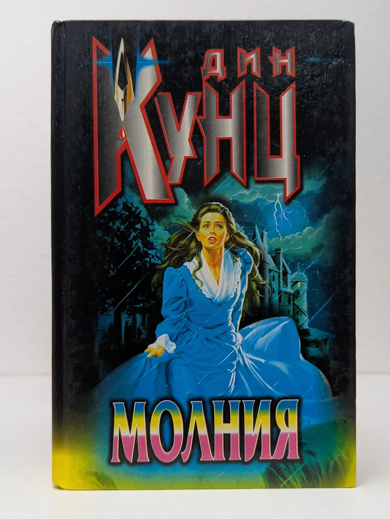 Молния Кунц Дин 1998
