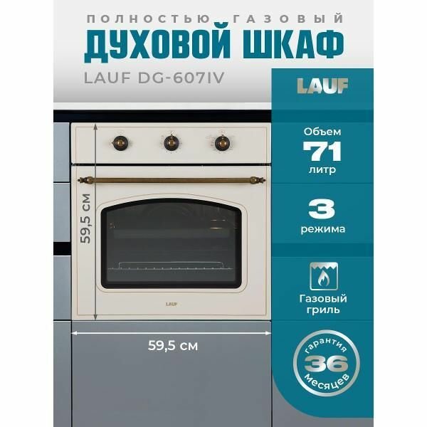 Газовый духовой шкаф LAUF DG-607IV