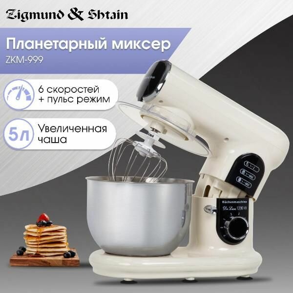 Планетарный миксер Zigmund & Shtain ZKM#999