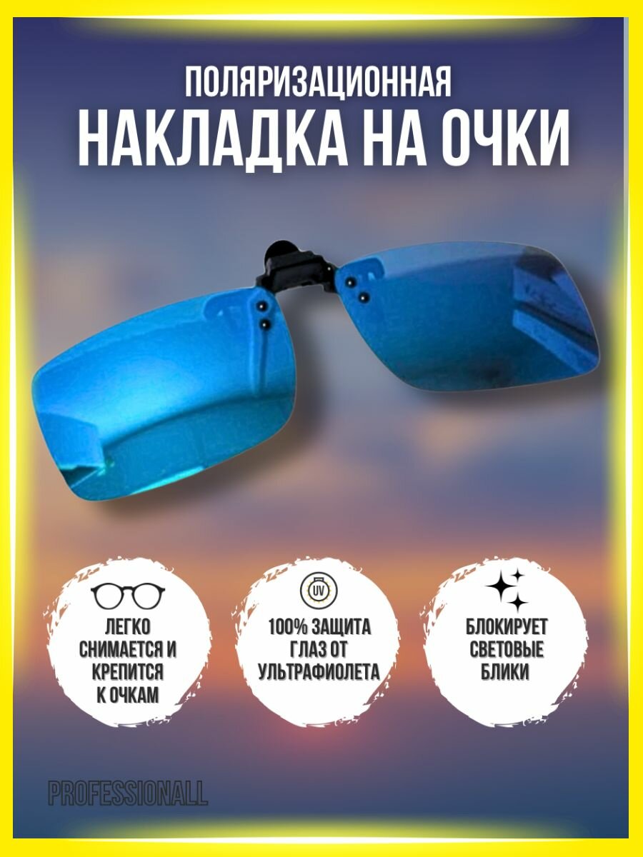 Накладка на очки поляризационная зеркальная голубая / очки-клипсы солнцезащитные мужские противобликовые с поляризацией / антирефлекс для рыбалки и водителей