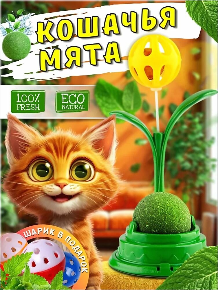 Игрушка для кошек "Кошачья мята", шарик и мячик, дразнилка, лакомство, зеленый