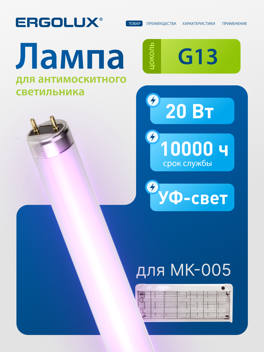 Лампа для антимоскитного светильника UV Ergolux, MFL-02, мощность 20W, синяя, матовая, 10000ч