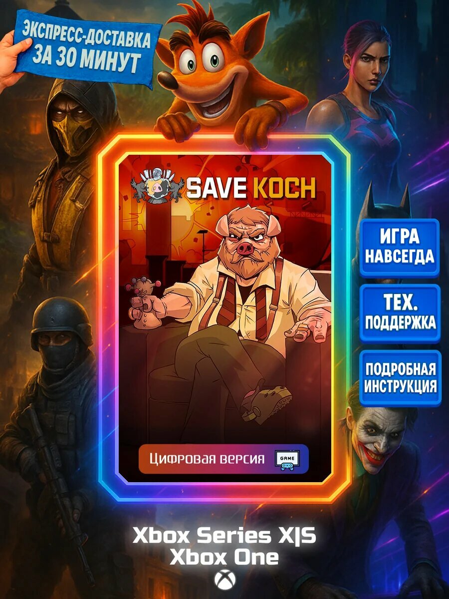 Save Koch Series X|S, One Цифровая версия игры | Доставка на почту