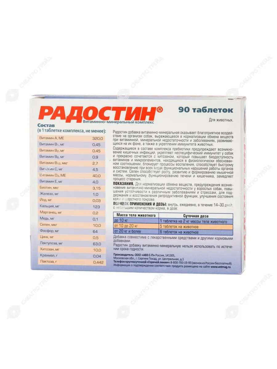 Радостин для собак взрослых уп. 90 табл.