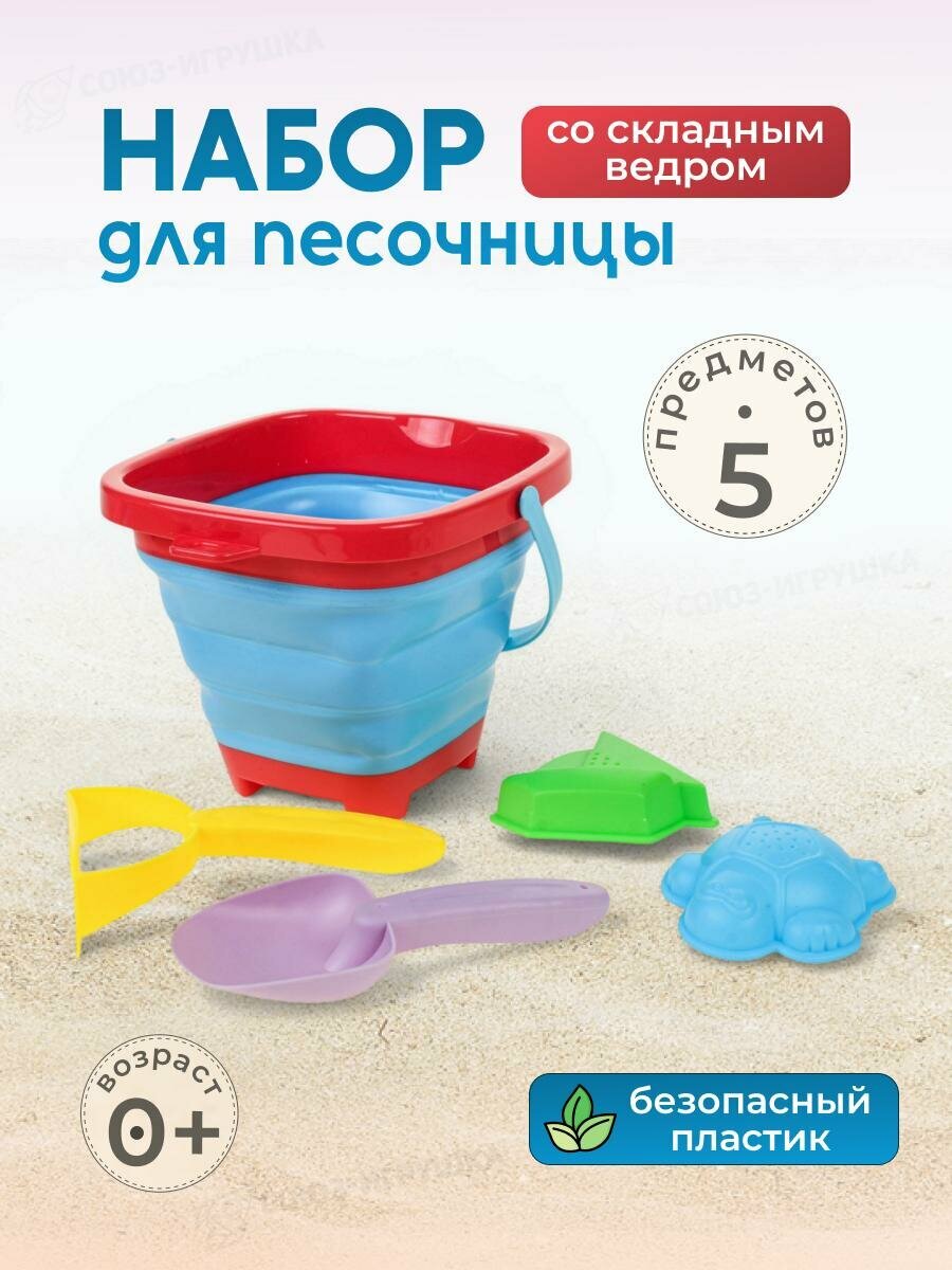 Набор для песочницы со складным ведром "Фантазия", 5 предметов: лопатка, грабли, формочки, компактный, пластик