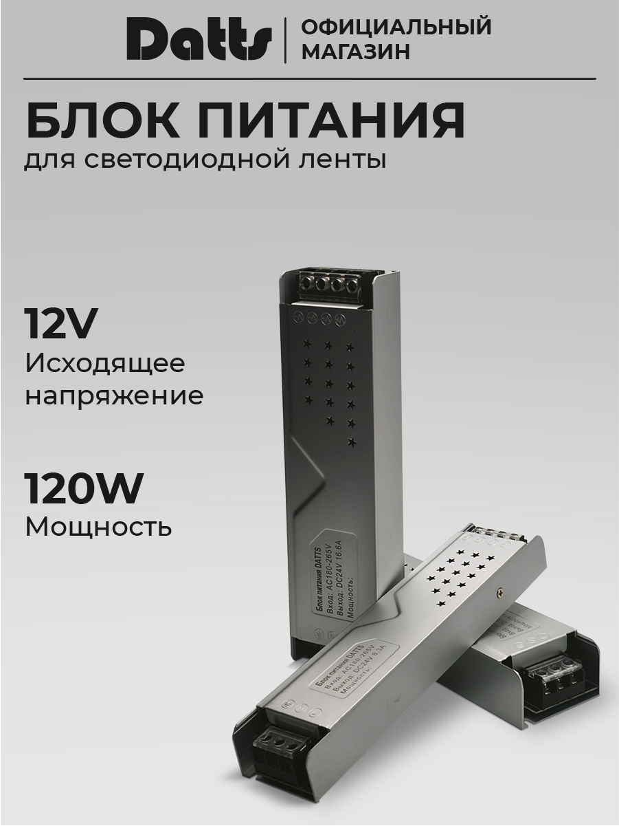 Блок питания Datts для светодиодной ленты 120W 12V 10А