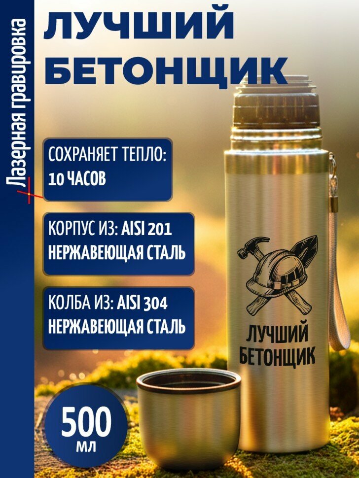 Термос "Лучший бетонщик"