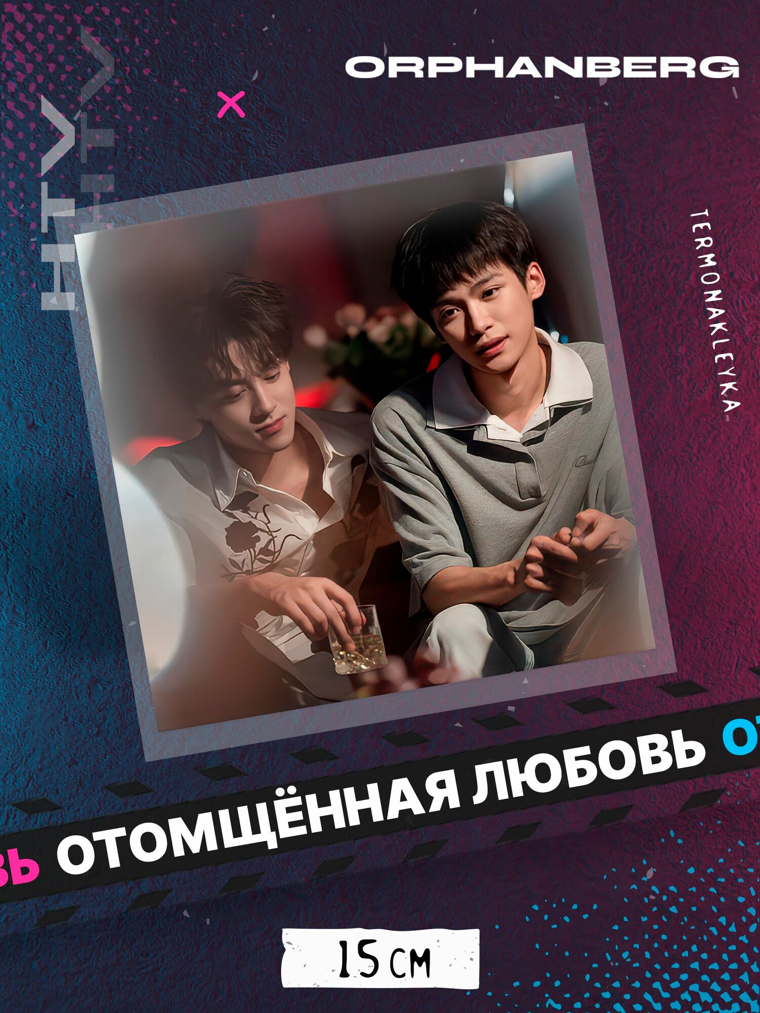 Термонаклейка для одежды , ORPHANBERG, " Отомщённая любовь "