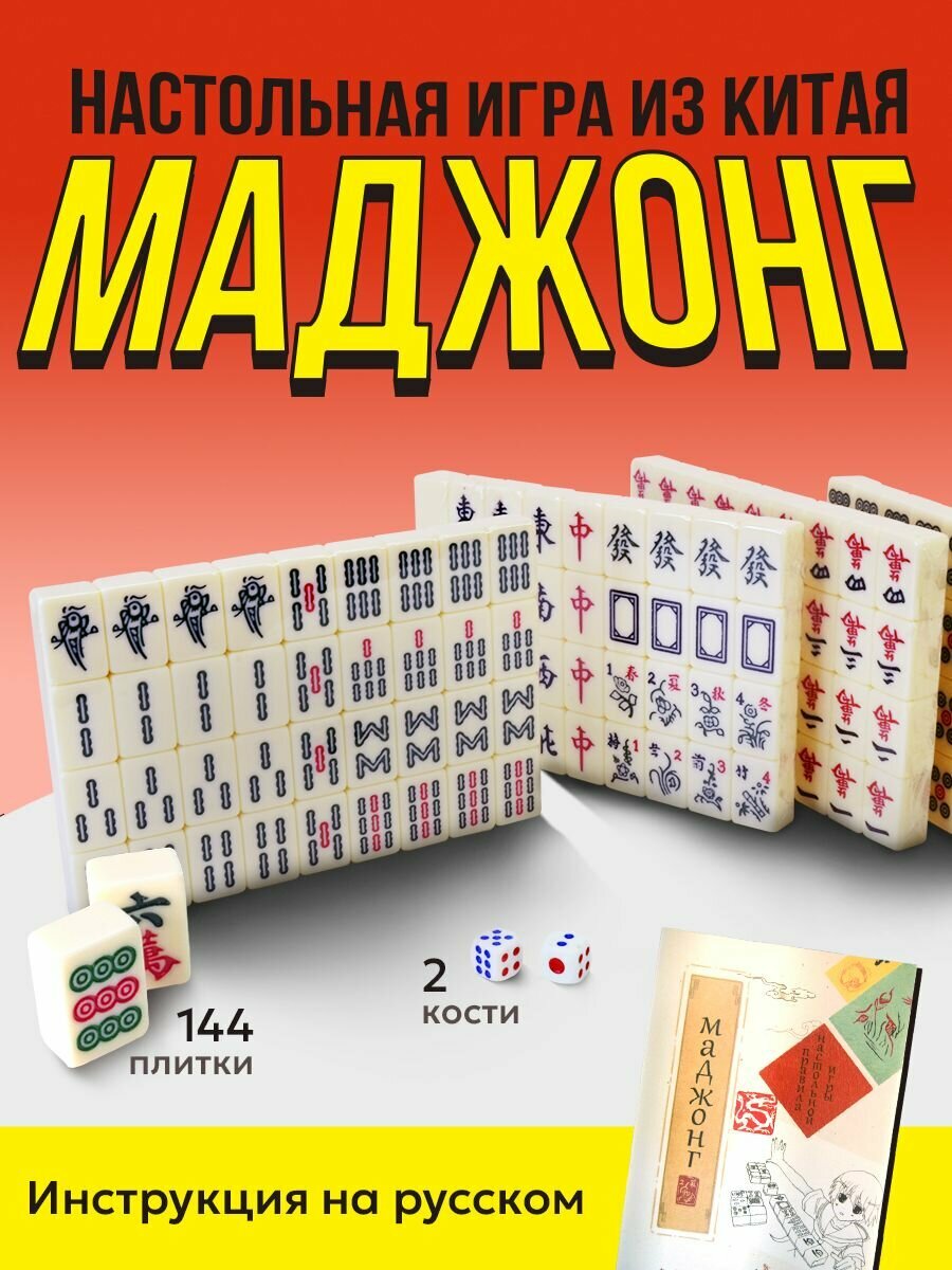 Игра маджонг пасьянс, 144 плитки, инструкция на русском