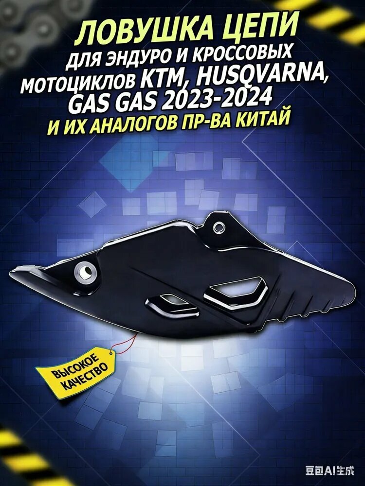 Ловушка цепи KTM HUSQVARNA GAS GAS 23-24 черная