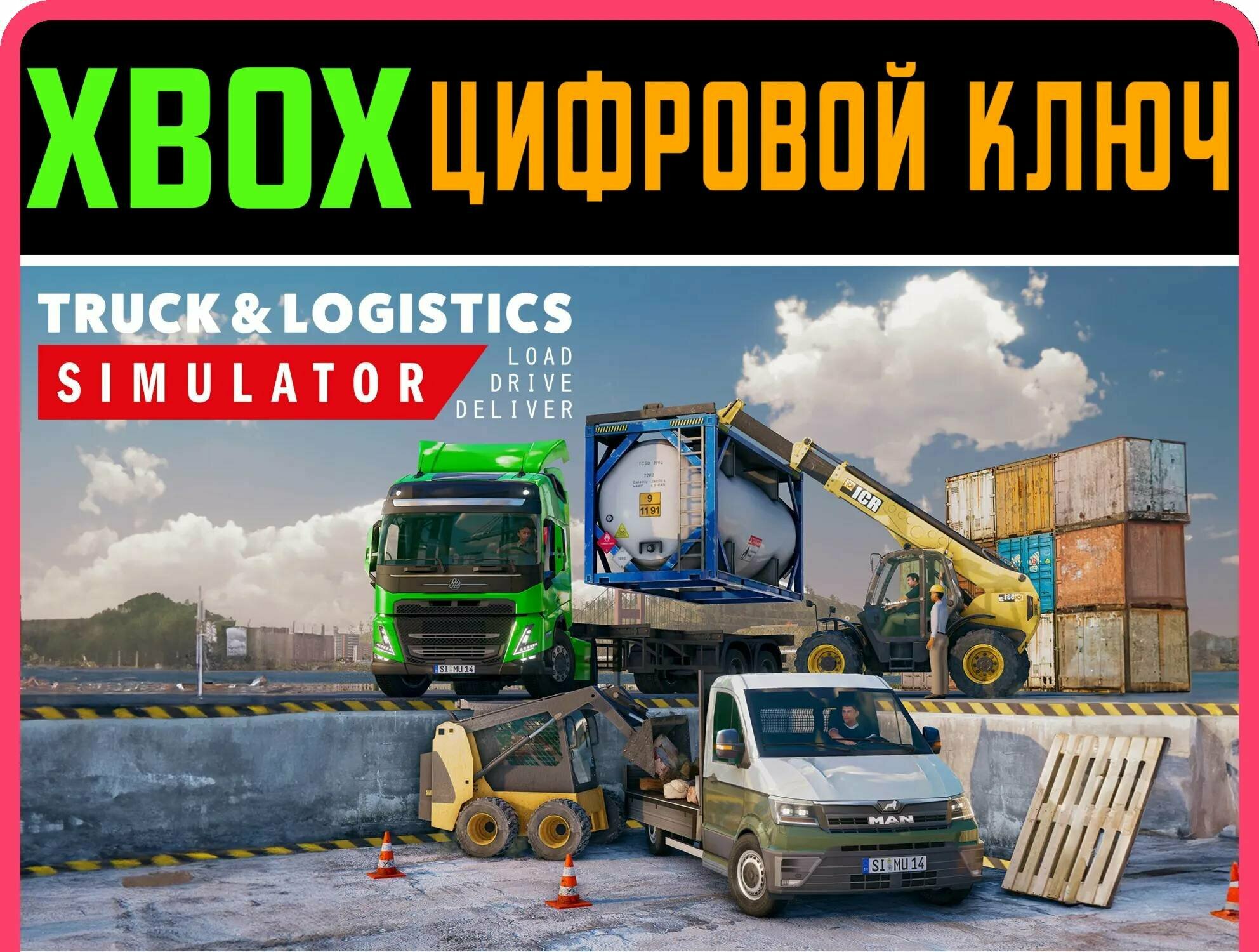 TRUCK AND LOGISTICS SIMULATOR XBOX ключ/КОД | Работает на ваш акк | Игра навсегда | Быстрая доставка