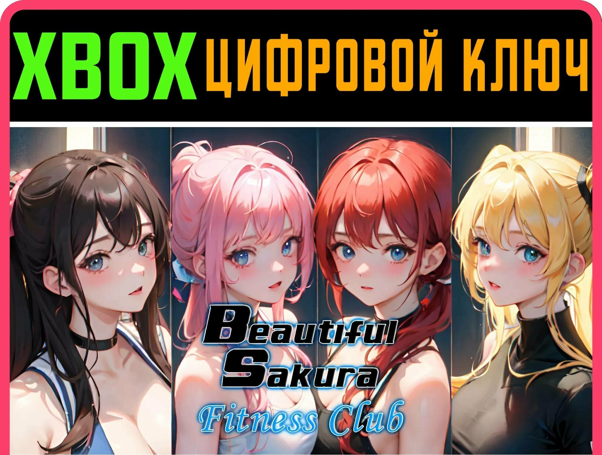 BEAUTIFUL SAKURA: FITNESS CLUB XBOX ключ/КОД | Работает на ваш акк | Игра навсегда | Быстрая доставка