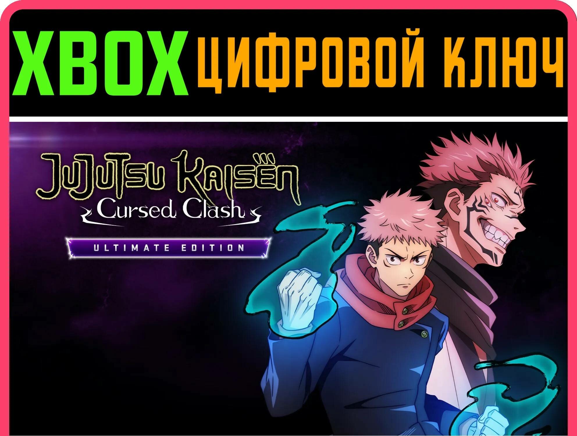 JUJUTSU KAISEN CURSED CLASH ULTIMATE EDITION XBOX ключ/ | Работает на ваш акк | Игра навсегда | Быстрая доставка