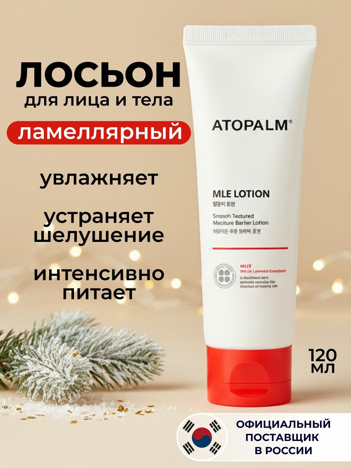 ATOPALM Ламеллярный лосьон для лица и тела MLE Moisturizing Body Lotion (120 мл)
