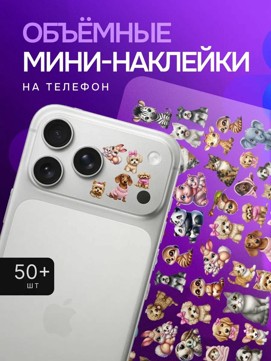 Мини наклейки на телефон милые животные