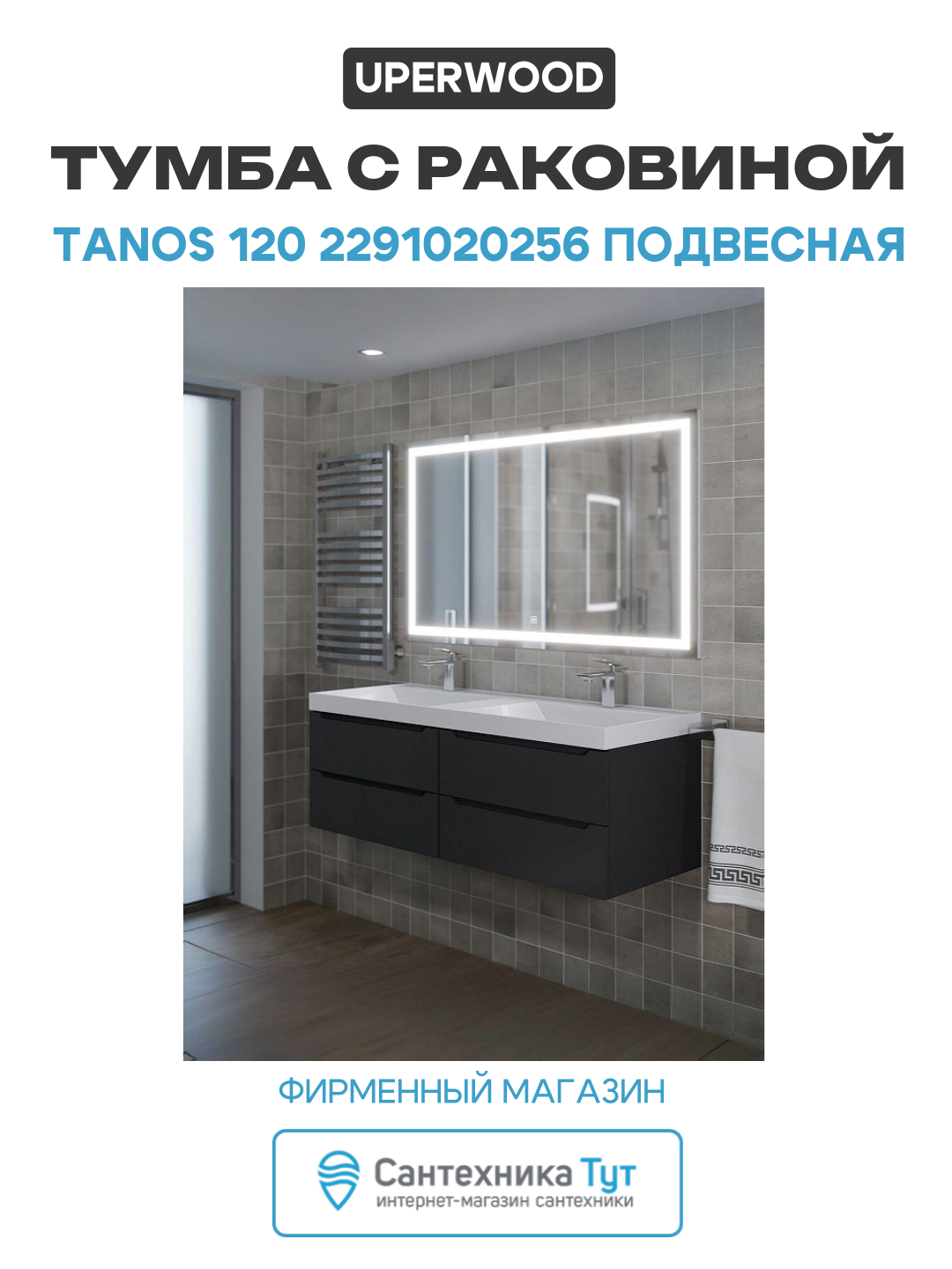 Тумба с раковиной Uperwood Tanos 120 2291020256 подвесная цвет Черный матовый