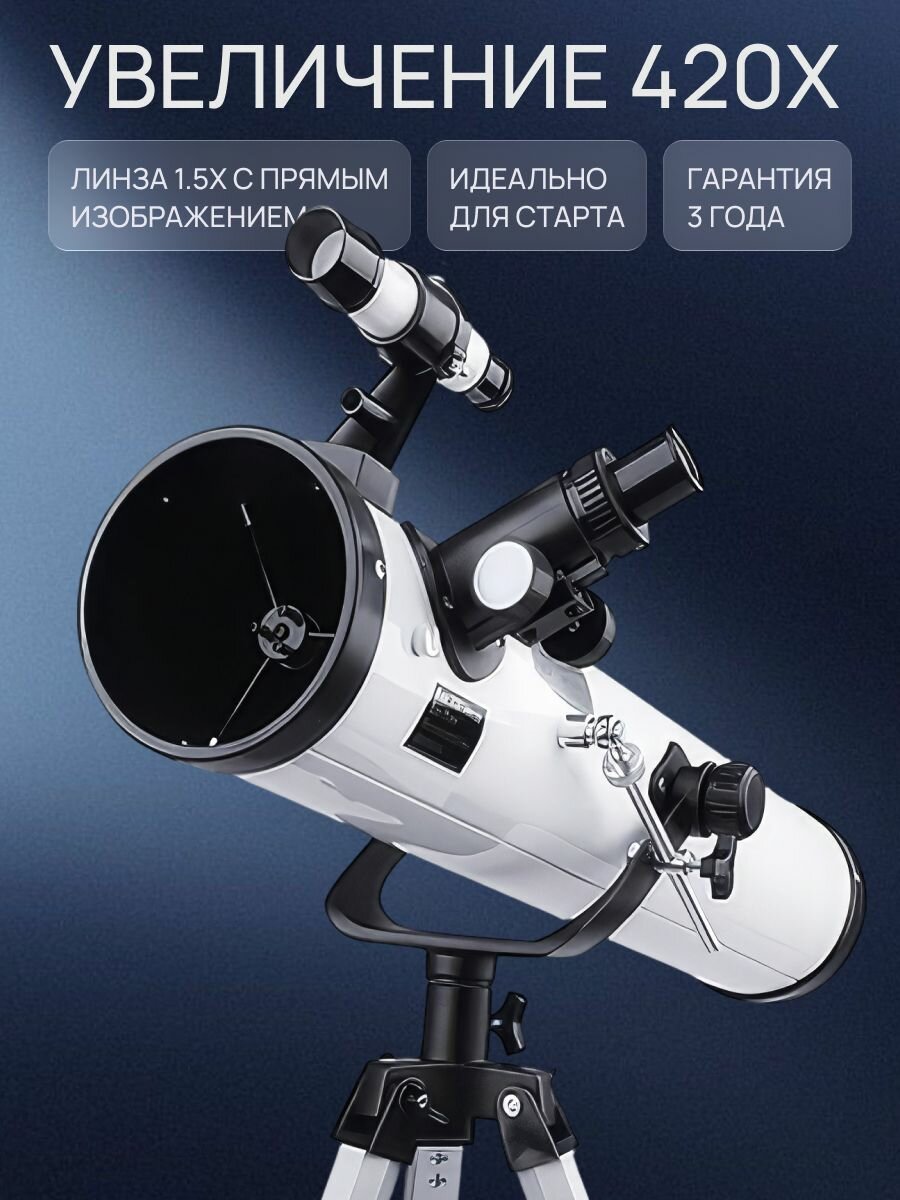 Телескоп астрономический белый (с зенитным зеркалом) ALTERSTELLAR 420х