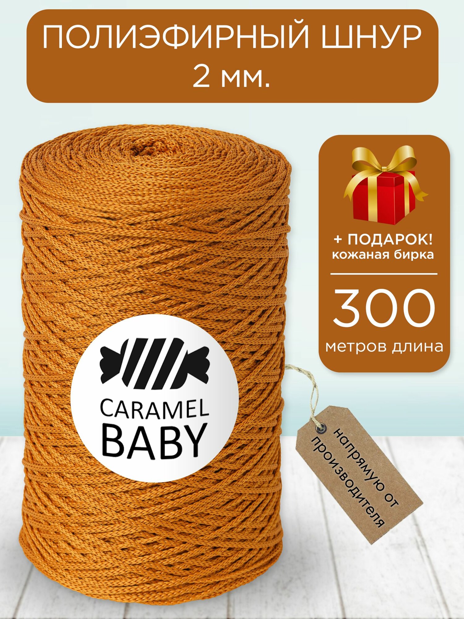 Полиэфирный шнур Карамель Бэби 2 мм 300 м