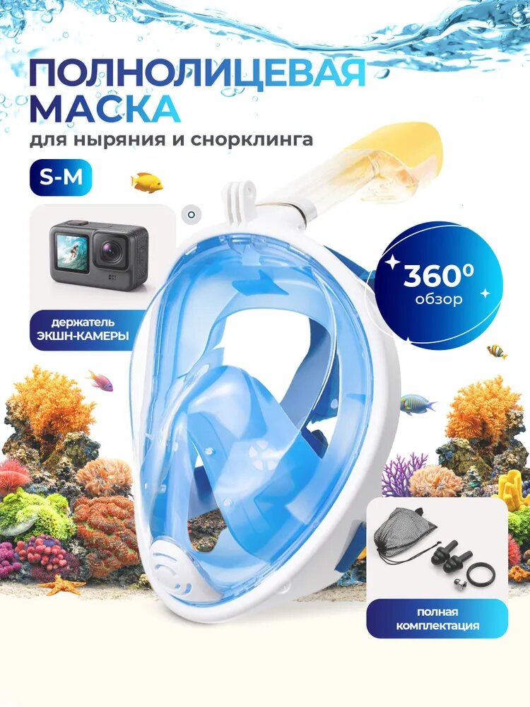 Free Breath Полнолицевая маска для плавания (снорклинга) с креплением для экшн-камеры S/M, голубая