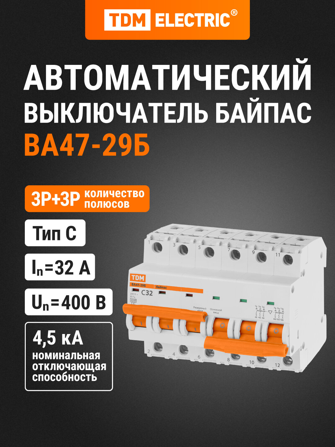 Автоматический выключатель с мех. блок. (байпас) ВА47-29Б 3Р+3Р 32А 4,5 кА тип C TDM Electric