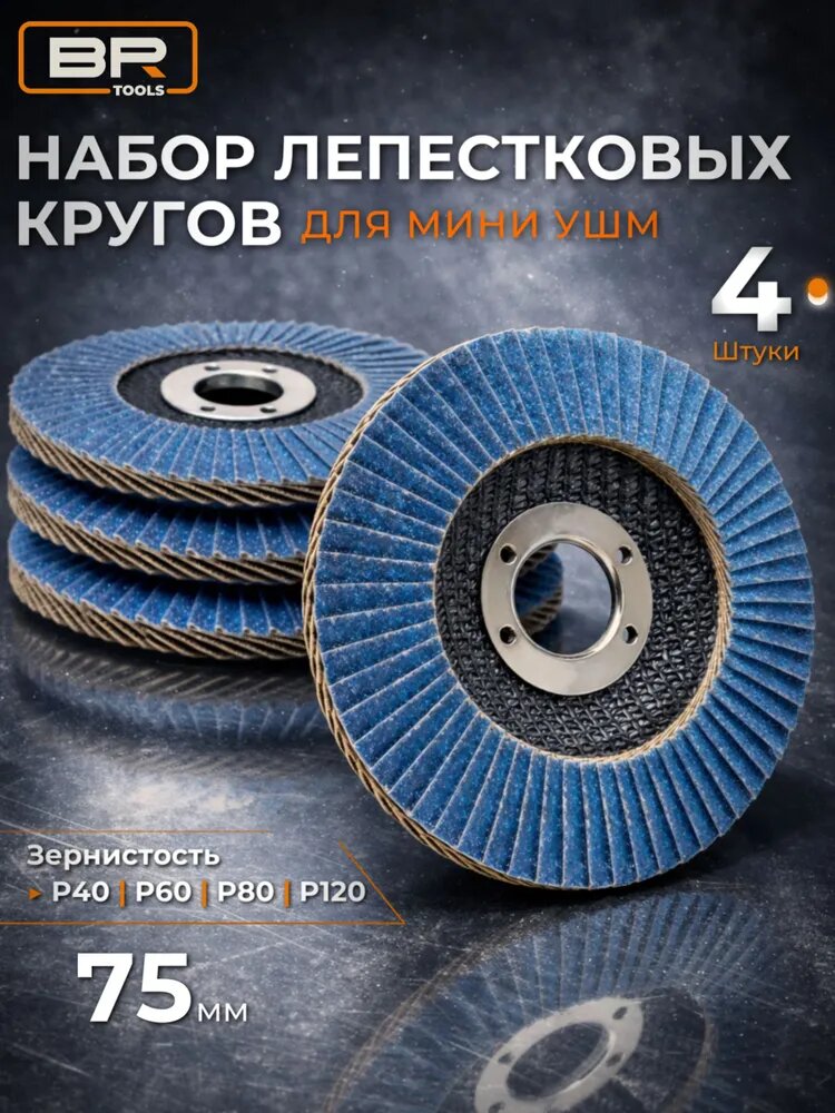 Диски шлифовальные лепестковые для мини-УШМ набор 4 шт. 75 мм.