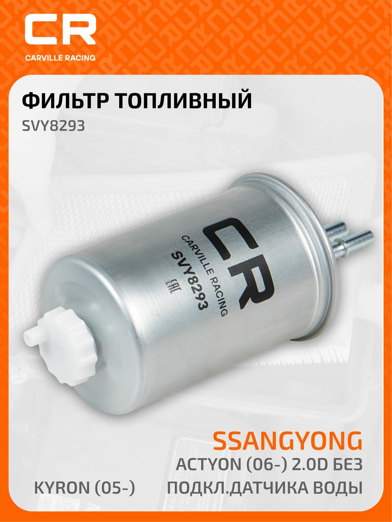 Фильтр топливный для SsangYong Kyron (05-)/Actyon (06-) 2.0D без подкл. датчика воды 2042987 CARVILLE RACING SVY8293