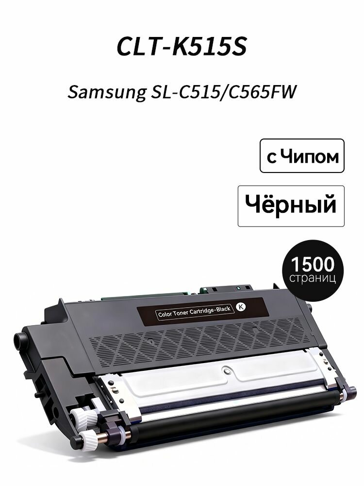 Картридж CLT-K515S (1500 стр) для Samsung Xpress SL-C515 C565FW, совместимый, Черный (black), 1 шт совместимый черный 1500 страниц для C565FW