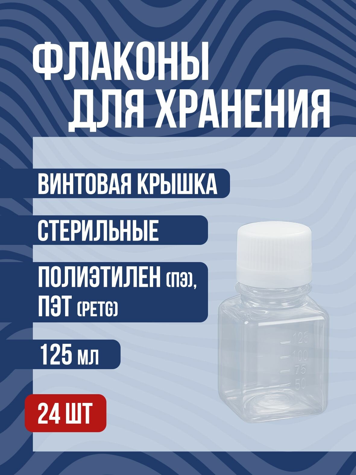 Флаконы для хранения сред 125 мл / SPL Lifesciences, Упаковка 24 шт. 56125'