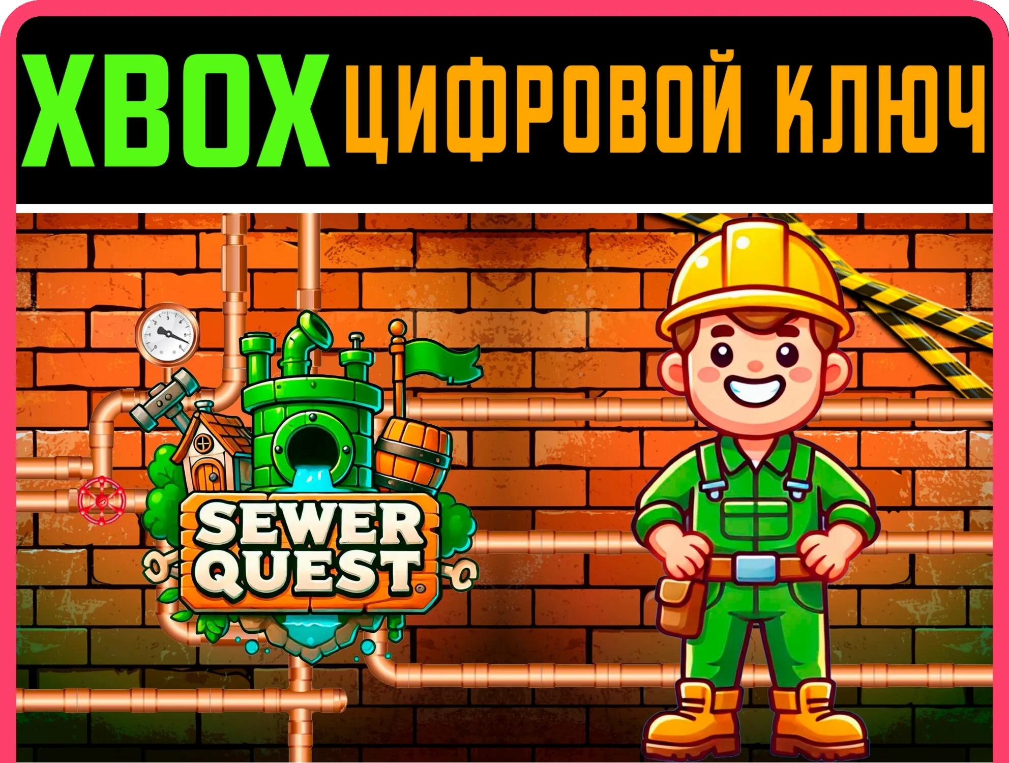 SEWER QUEST (XBOX SERIES) XBOX SERIES S|X ключ/КОД | Работает на ваш акк | Игра навсегда | Быстрая доставка
