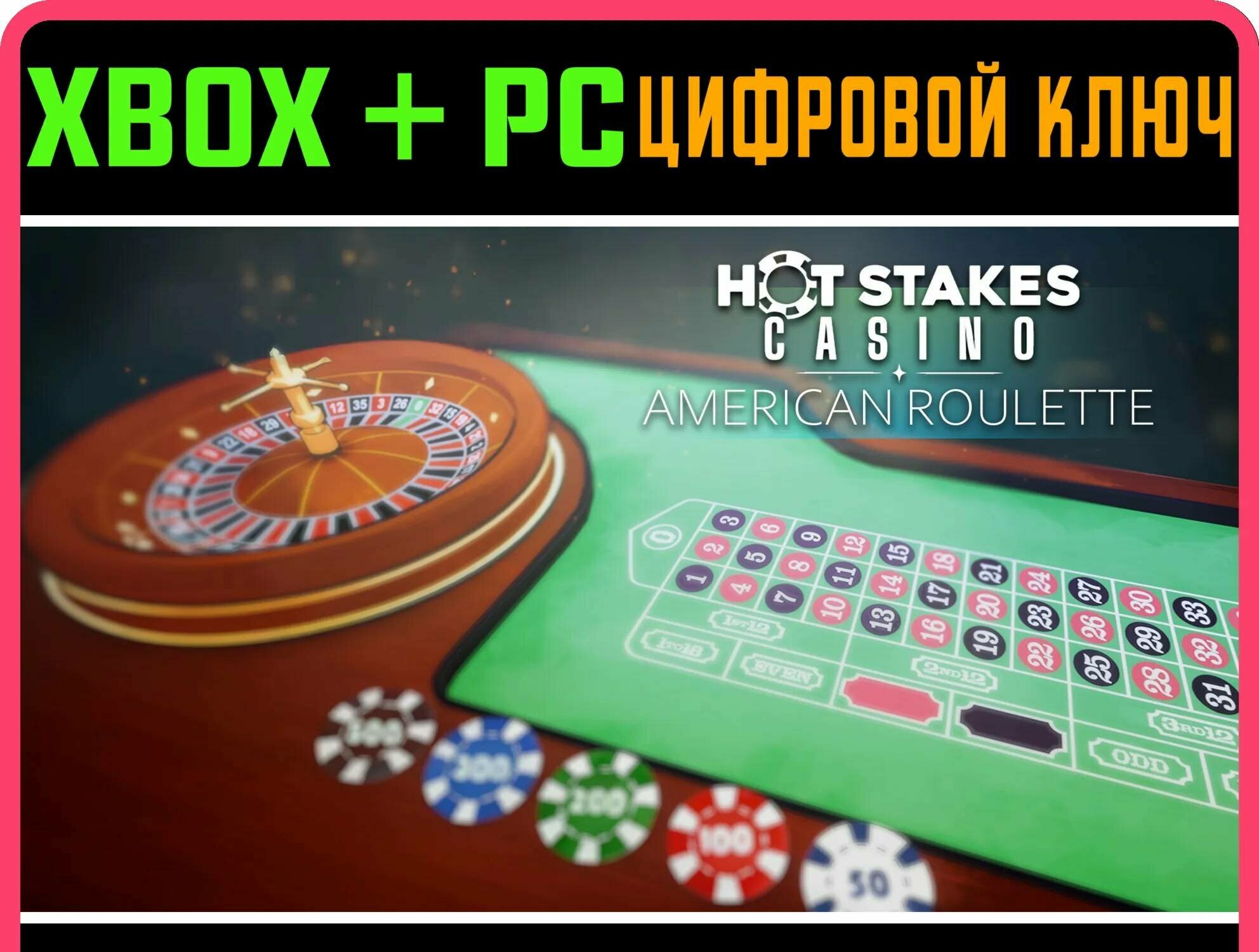 HOT STAKES CASINO - AMERICAN ROULETTE XBOX + PC (WIN) К | Работает на ваш акк | Игра навсегда | Быстрая доставка