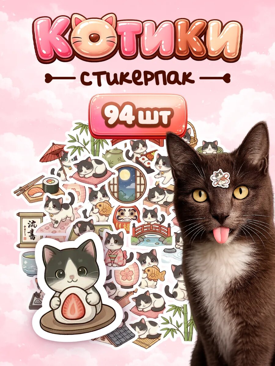 Наклейки Котики стикеры для детей милые набор