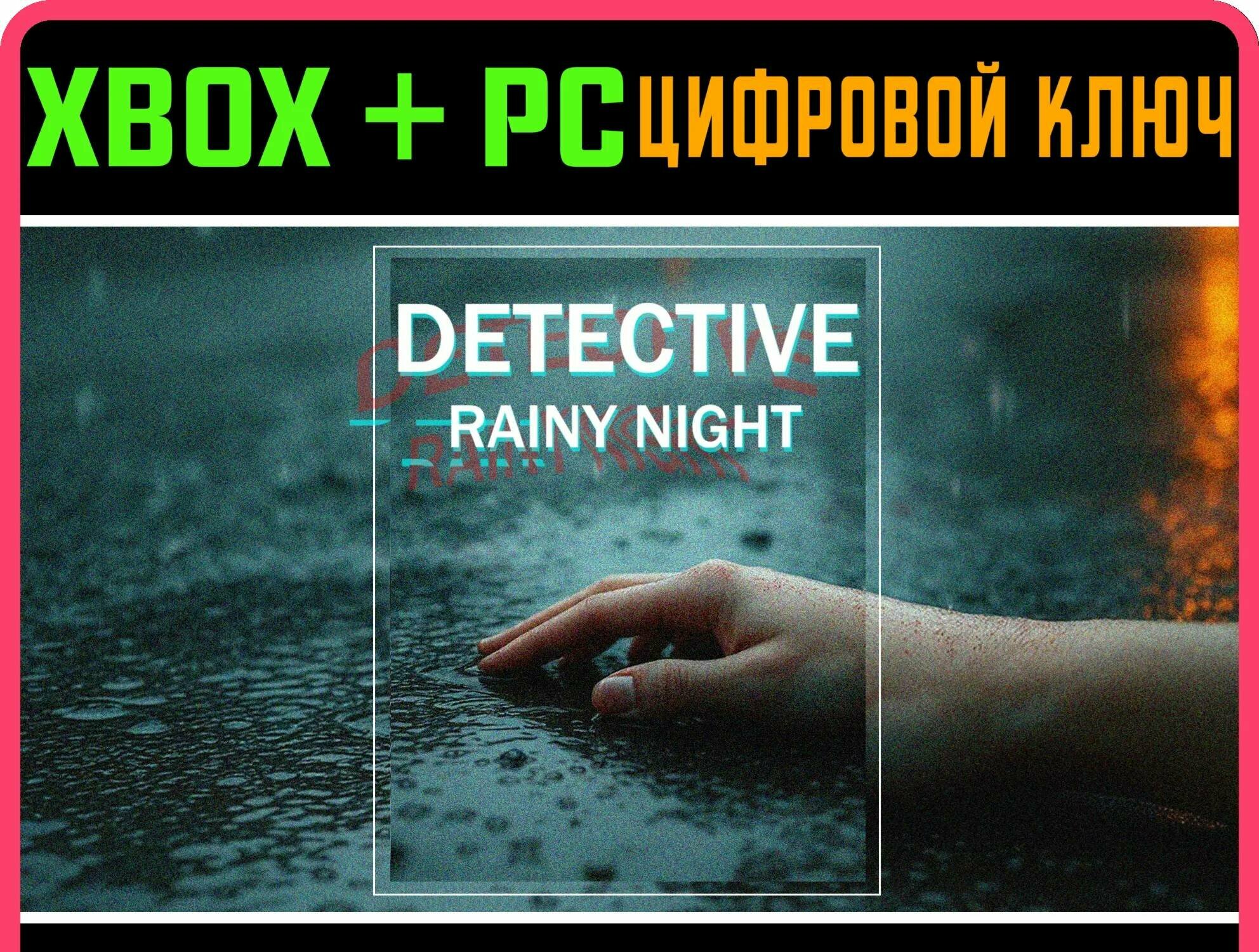 DETECTIVE - RAINY NIGHT XBOX SERIES S|X + PC (WIN) ключ | Работает на ваш акк | Игра навсегда | Быстрая доставка