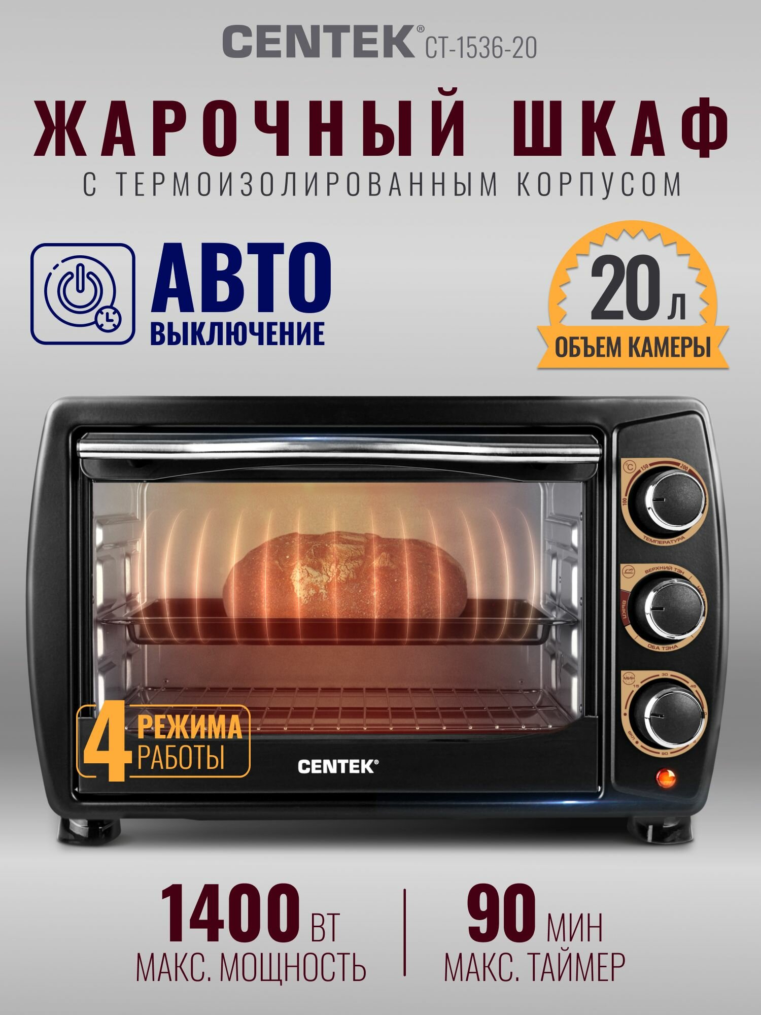 Духовка электрическая настольная, Centek CT-1536-20, объем 20л, мощность 1400 Вт, таймер 90 минут, 4 режима работы.