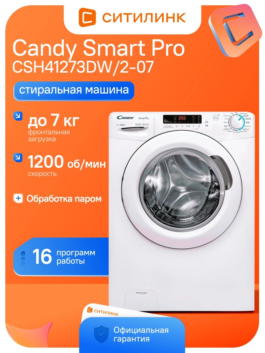 Стиральная машина Candy Smart Pro CSH41273DW/2-07 кл: A фронтальная, макс. загрузка:7кг белый