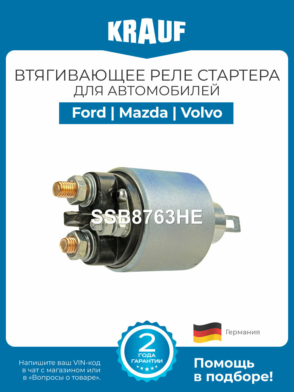 Втягивающее реле стартера KRAUF SSB8763HE для Ford C-Max, Fiesta, Focus, Fusion, Puma; Mazda 2; Volvo S40, V50