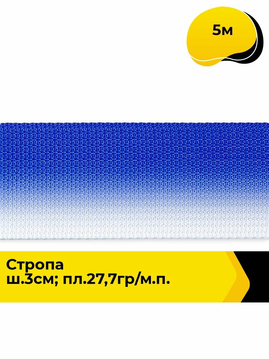 Стропа для шитья, лента ременная, лента текстильная 5 м