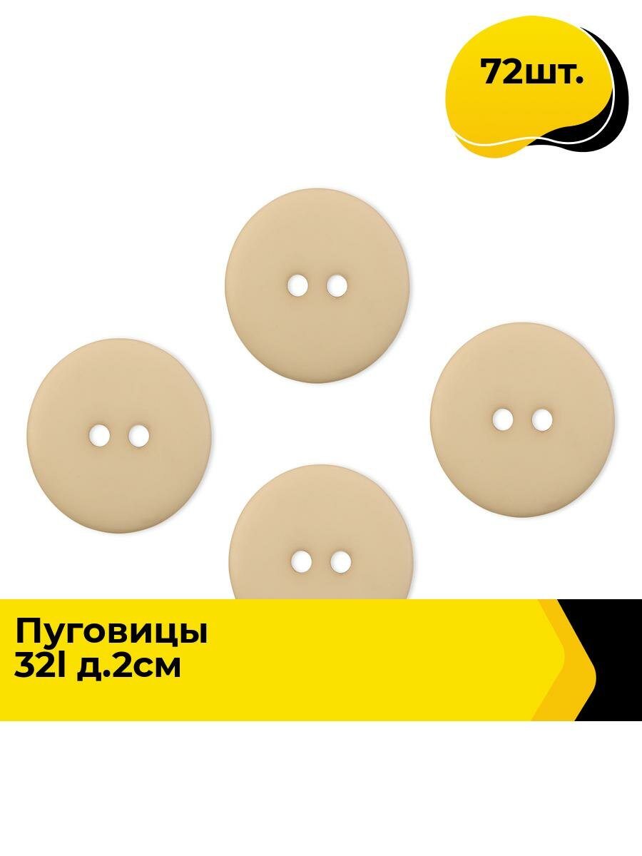 Пуговицы декоративные для рукоделия костюмные, набор пуговиц, 32L, 2 см, 72 шт.