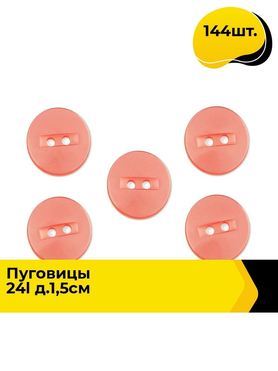 Пуговицы декоративные для рукоделия костюмные, набор пуговиц, 24L, 1.5 см, 144 шт.